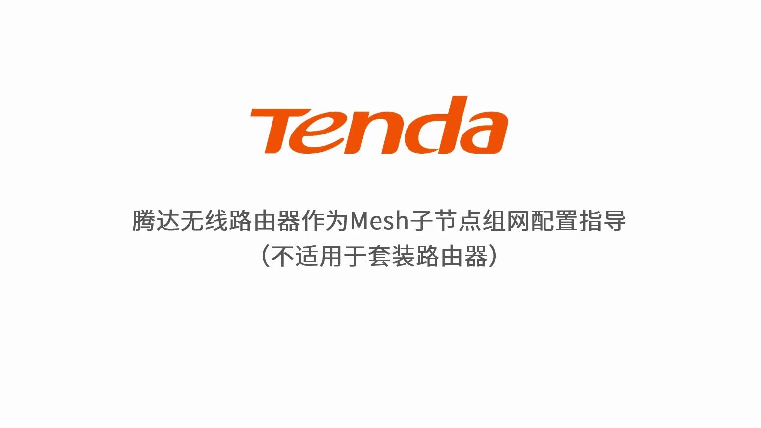 腾达无线路由器作为Mesh子节点组网配置指导