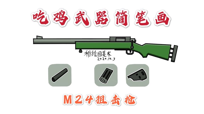 吃鸡武器简笔画:不会玩狙击枪?详细武器配件都给你画出来了