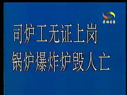 (劳动影音)锅炉压力容器事故删减版