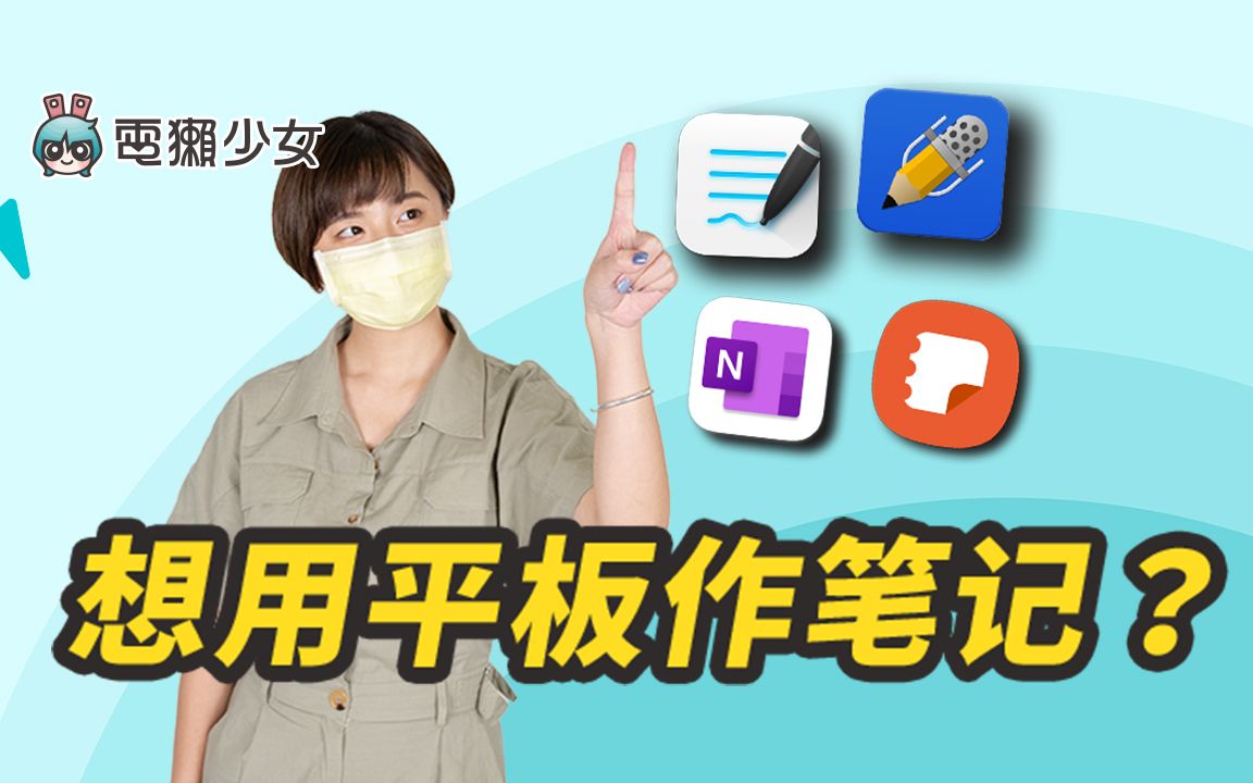 四款笔记软件推荐～用平板超方便