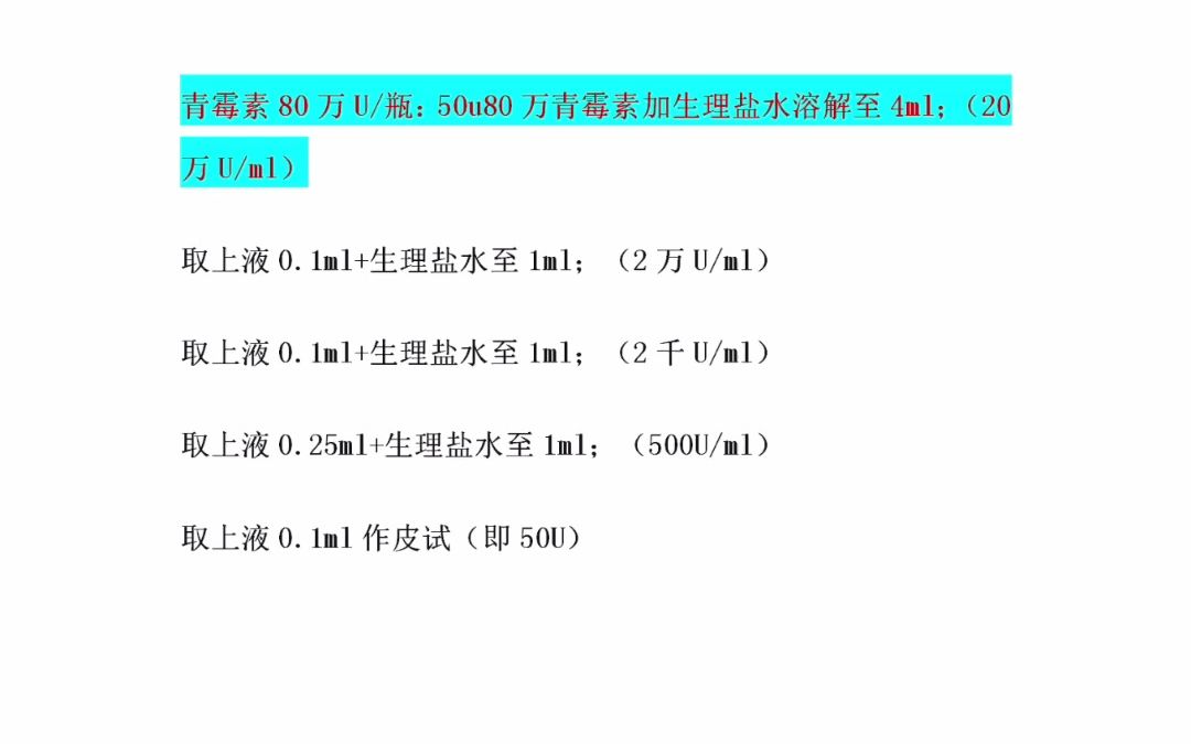 皮试液配置方法1