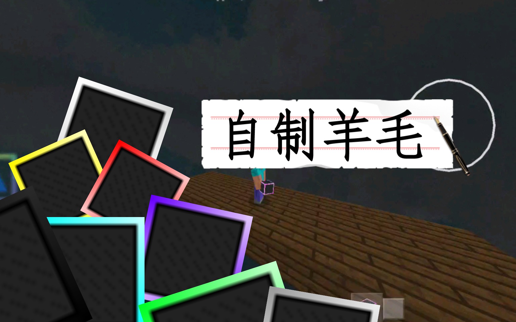 [我的世界]自制边框黑底羊毛材质,手感+++,可以白嫖!