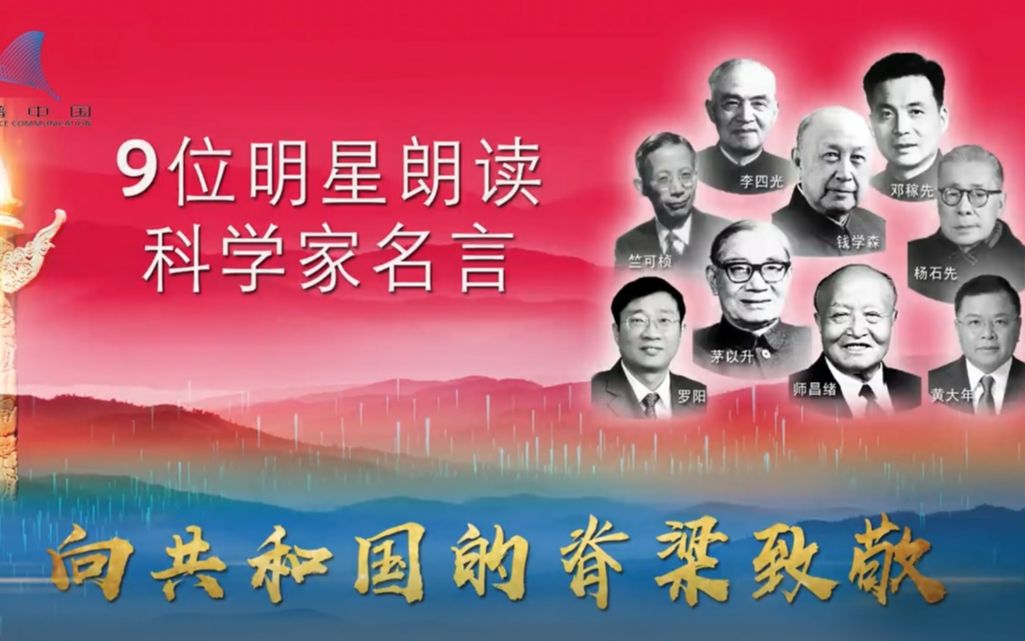 向共和国的脊梁致敬 9位明星诵读科学家名言