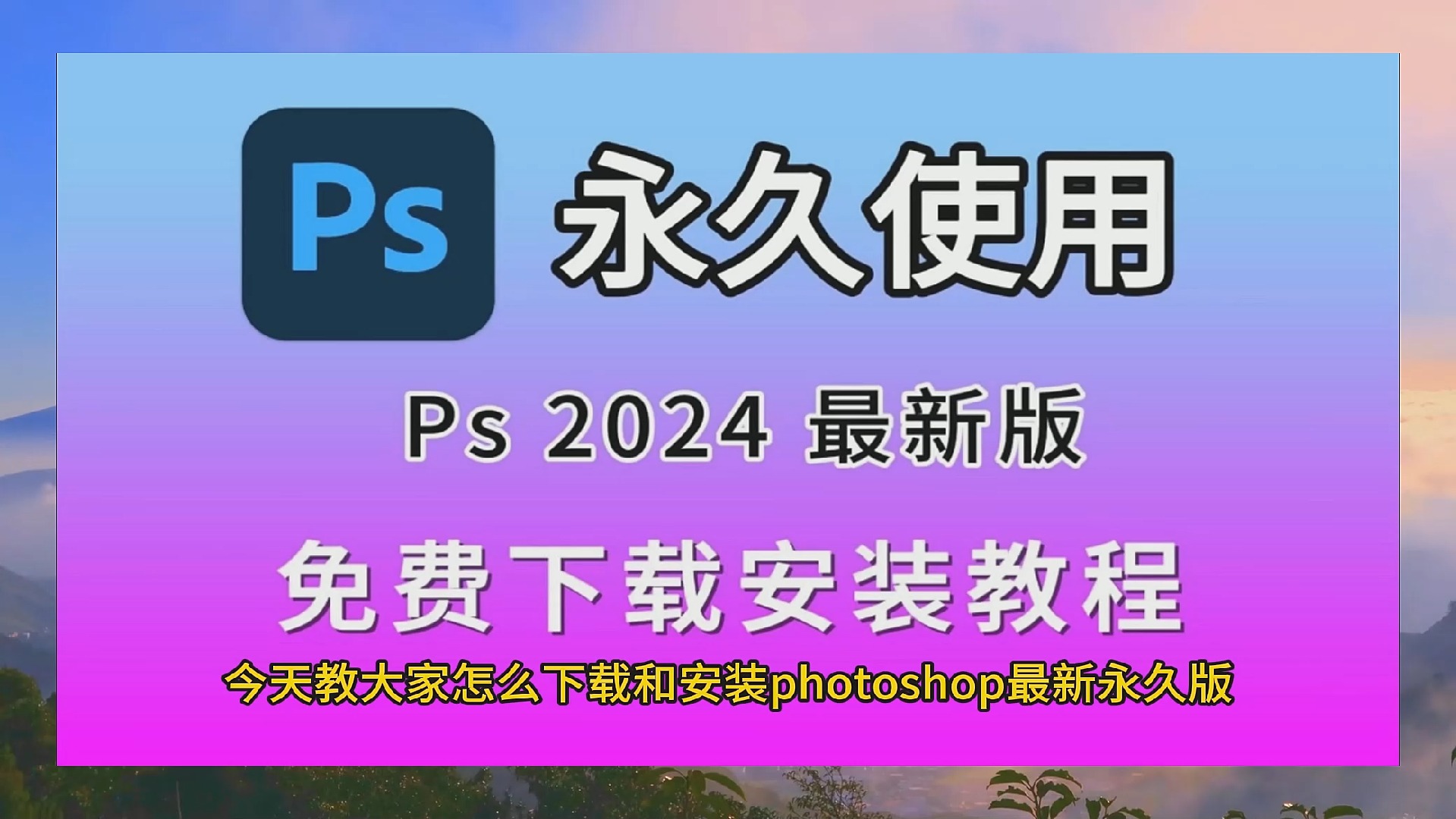 ps软件下载免费,PS软件最新永久免费版下载安装全攻略及详细步骤...