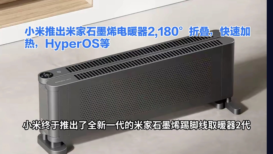 小米推出米家石墨烯电暖器2,180°折叠,快速加热,HyperOS等