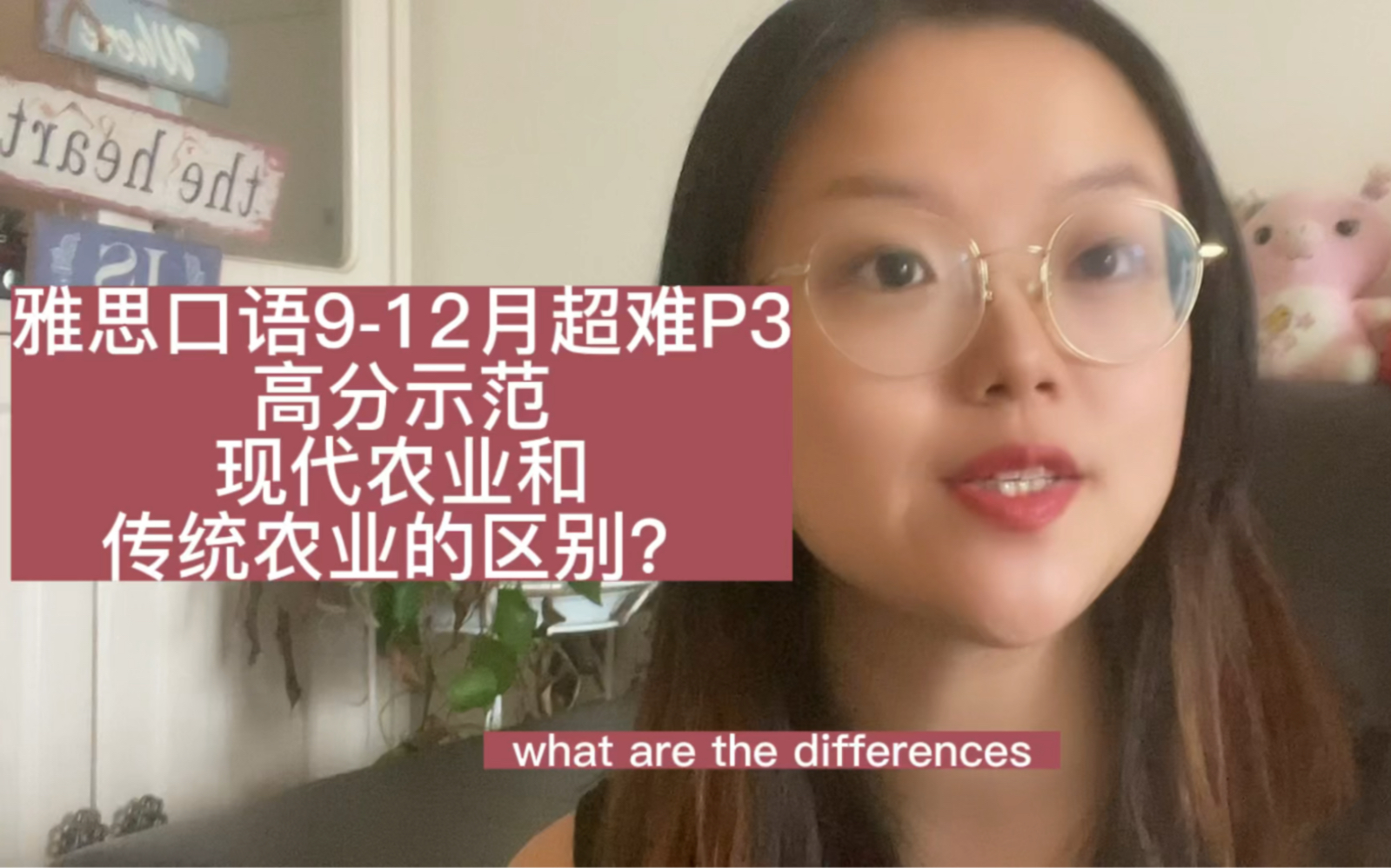 雅思口语9-12月难题P3: 现代和传统农业的区别?