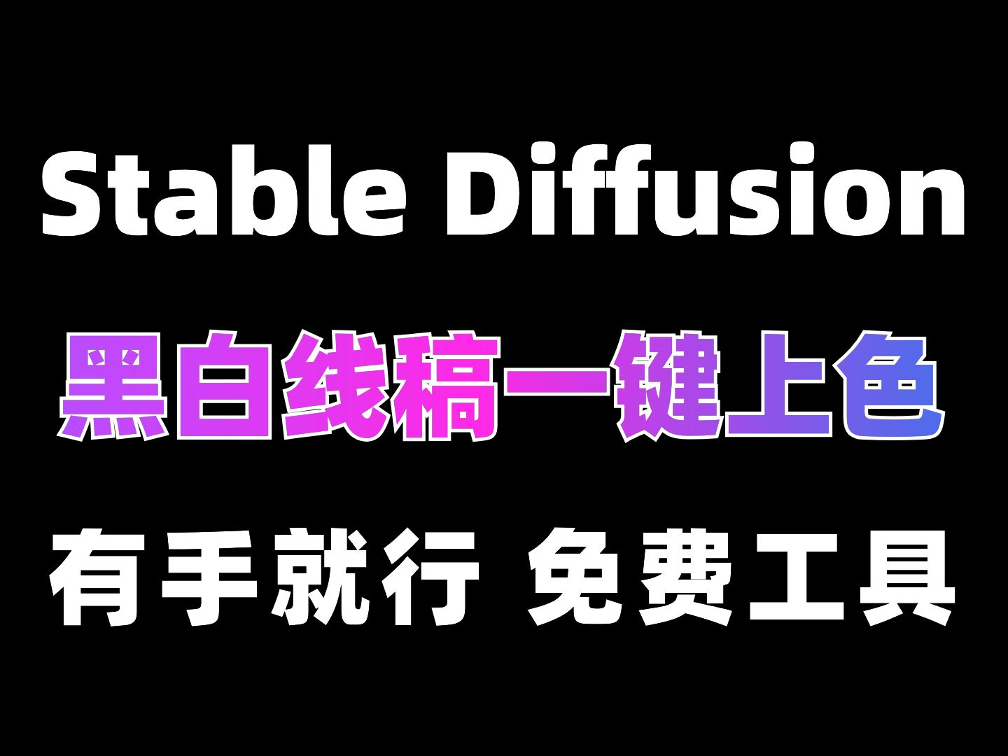 【AI绘画】黑白稿线稿上色教程!用SD快速为线稿上色,自动生成多版本...
