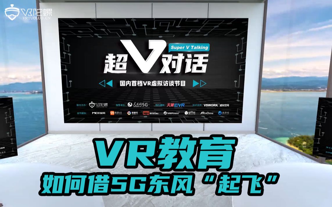 超v对话 | VR教育的现状与5G带来的影响