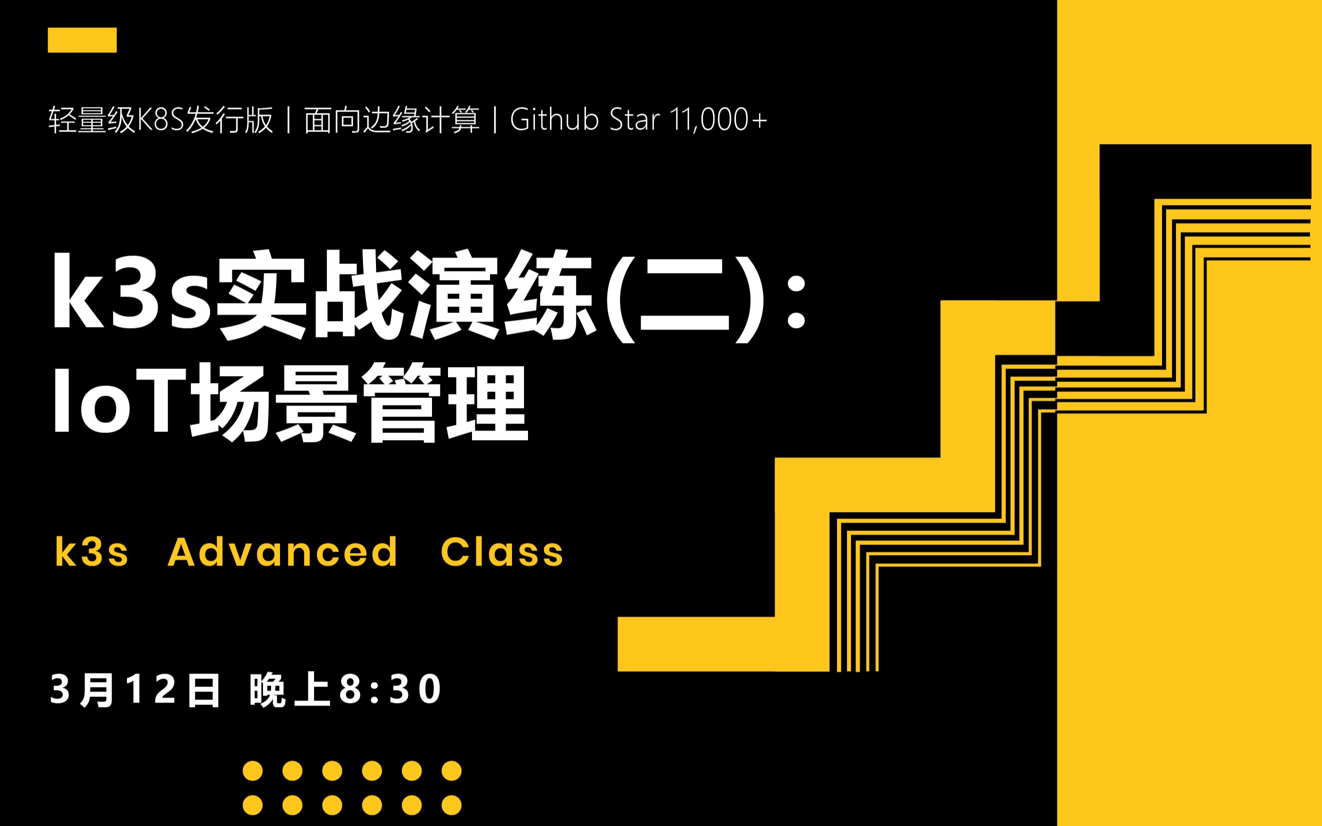 如何使用轻量K8S实现IoT设备管理