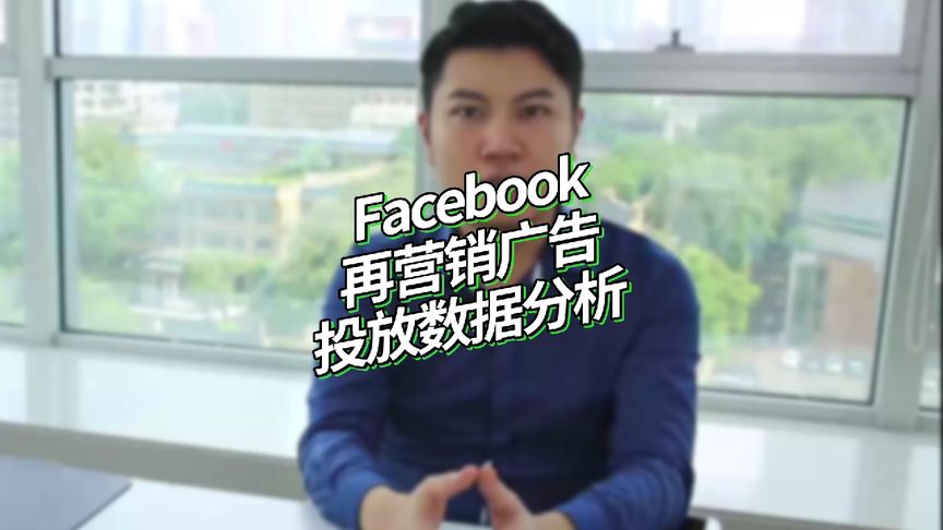 脸书投放数据分析