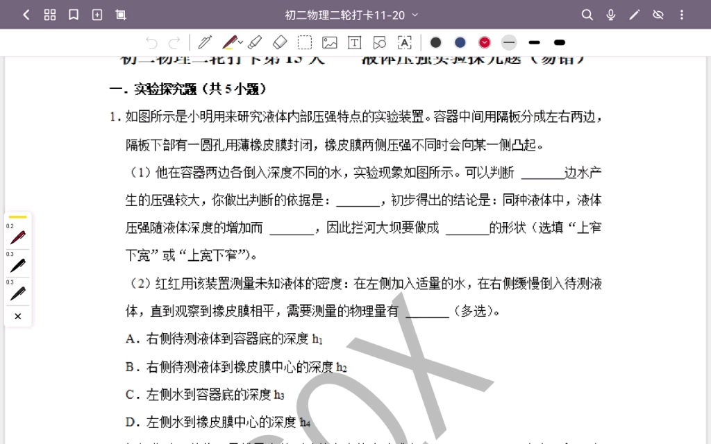 初二物理二轮打卡第15天——液体压强实验探究题(so easy)