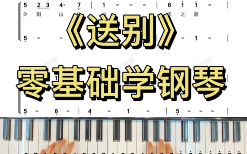 《送别》简谱钢琴双手C大调简单版