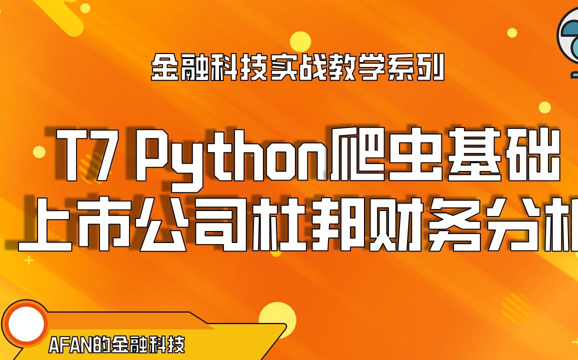 T7 Python爬虫基础上市公司杜邦财务分析 | ROE | 资产周转率 | 权益...