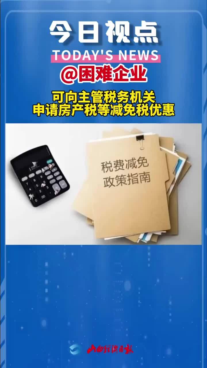 .可向主管税务机关申请房产税等.