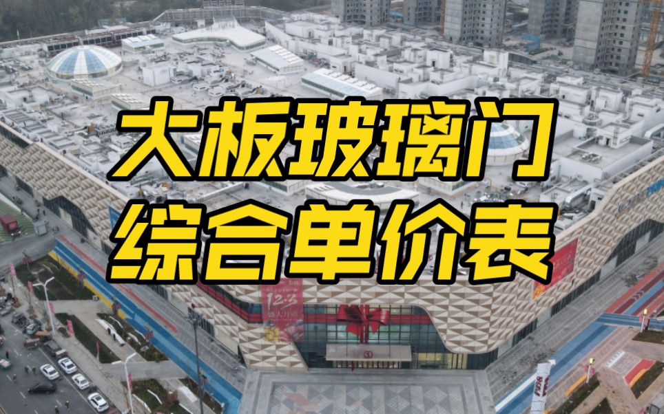 幕墙造价讲解,大板玻璃门综合单价分析表讲解。