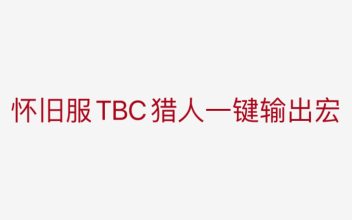 怀旧服TBC猎人一键输出宏