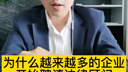 为什么越来越多的企业需要聘请企业法律顾问#企业法律顾问 #私人...