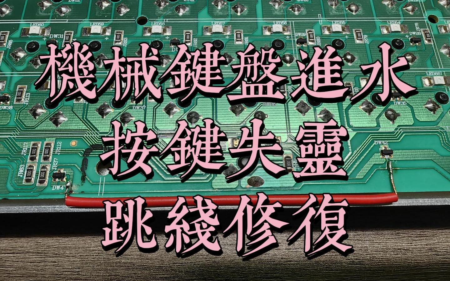 机械键盘进水按键失灵跳线修复