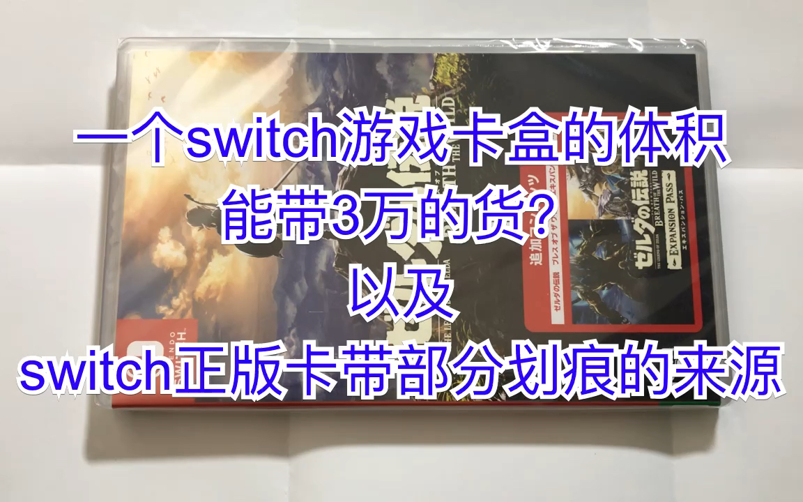 一个switch游戏卡盒的体积能带三万块钱的货?部分正版卡带划痕的来源