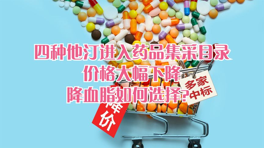进入集采的4个他汀,最高降价97%,降脂应该选哪个?分别说清
