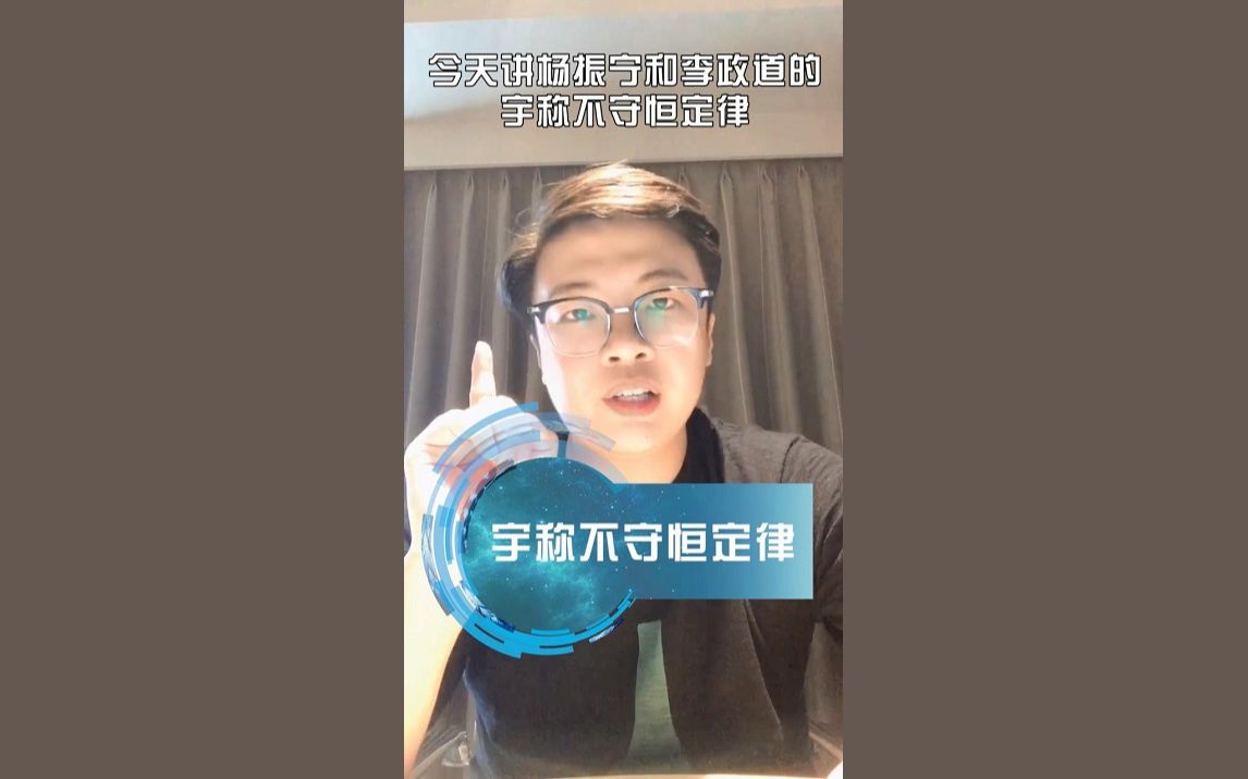 第180期:宇称不守恒定律