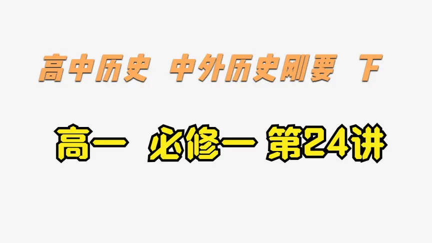 中外历史纲要下册高中高一历史下册 第24讲资本主义国家的新变化
