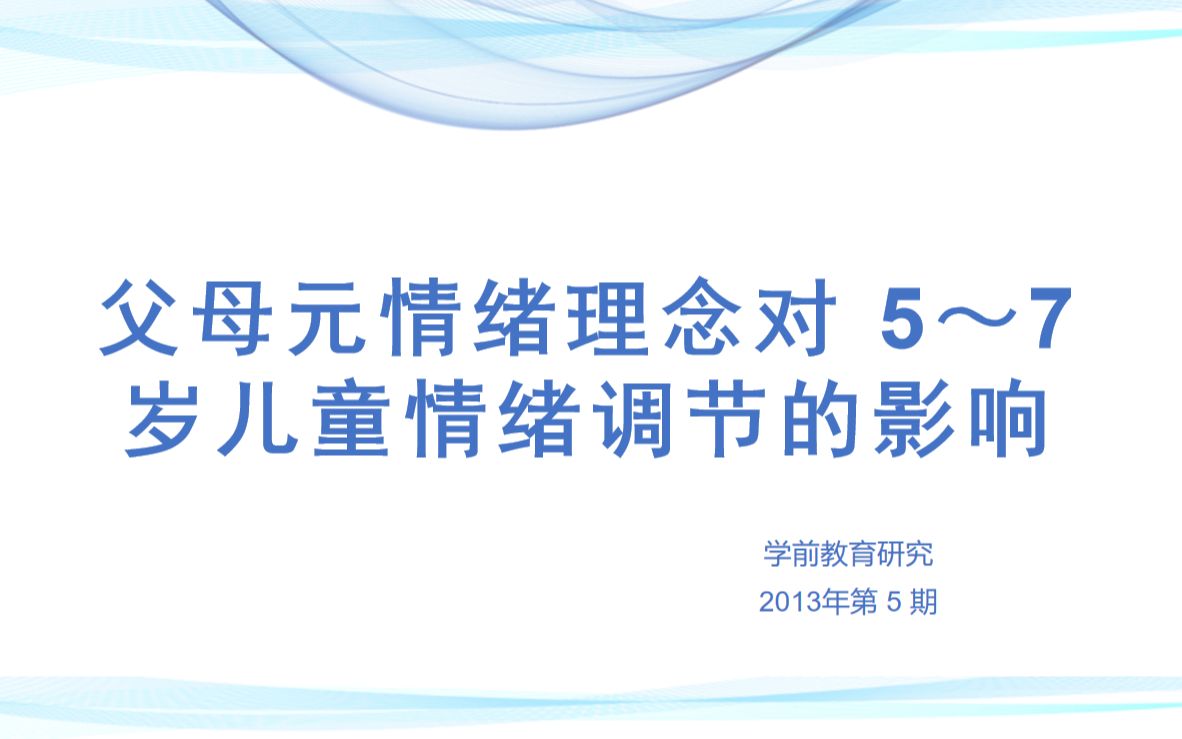 文献汇报--父母元情绪理念对 5～7 岁儿童情绪调节的影响
