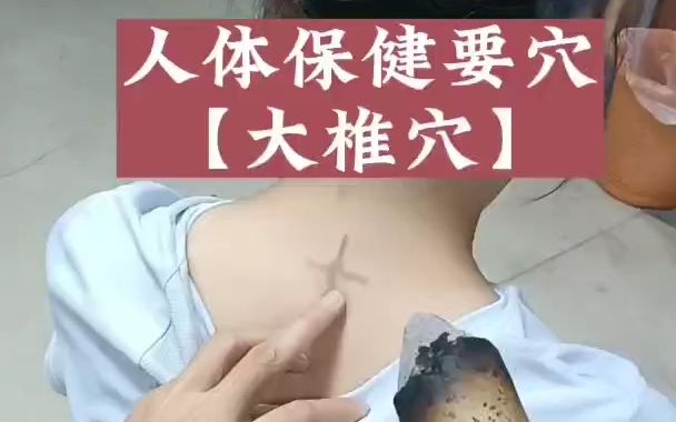 推拿按摩穴位分享-大椎穴