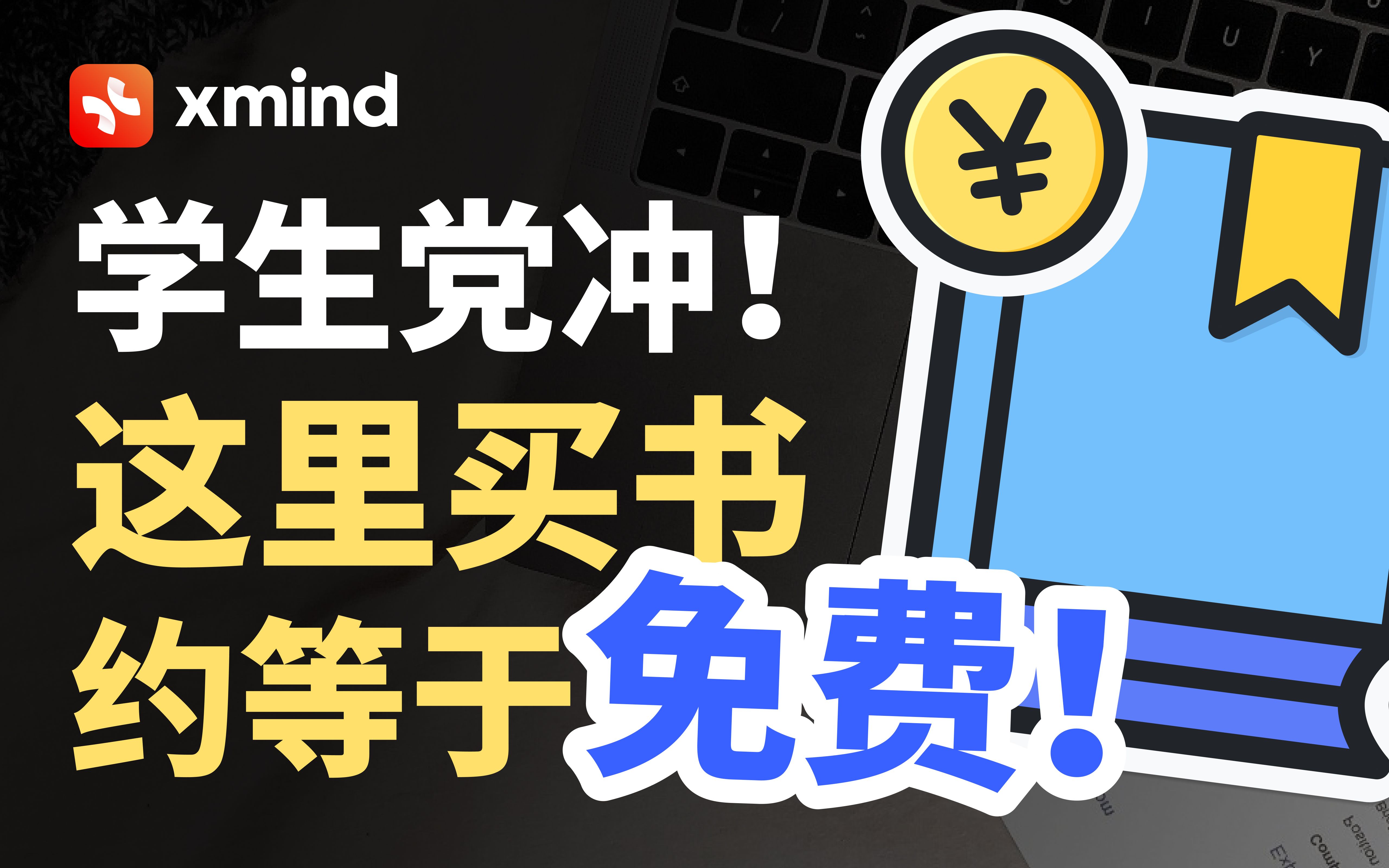 进来省钱!开学季1折买书,教你100元搞定40本教材|Xmind思维导图演说...