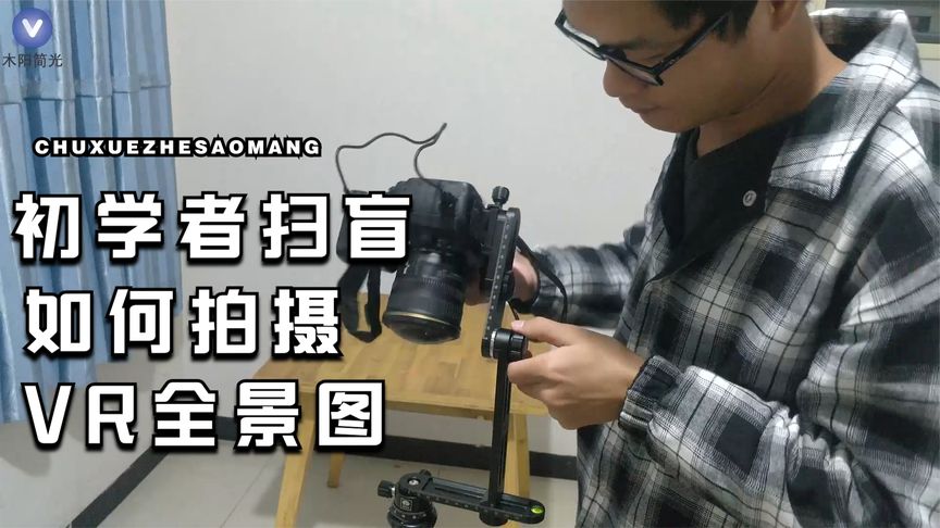 室内VR全景图拍摄教程