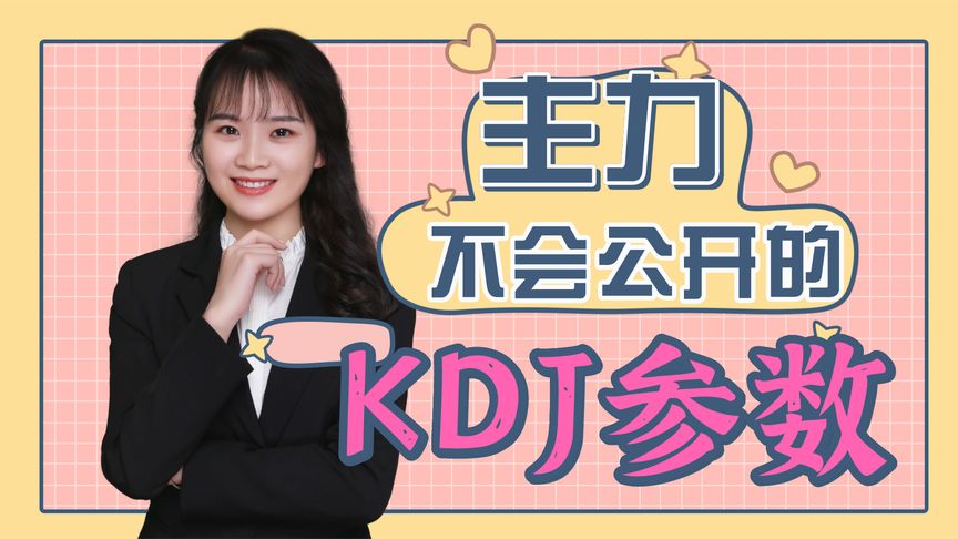 KDJ指标失效是种什么体验?主力不会公开的KDJ参数,我来为你揭秘!