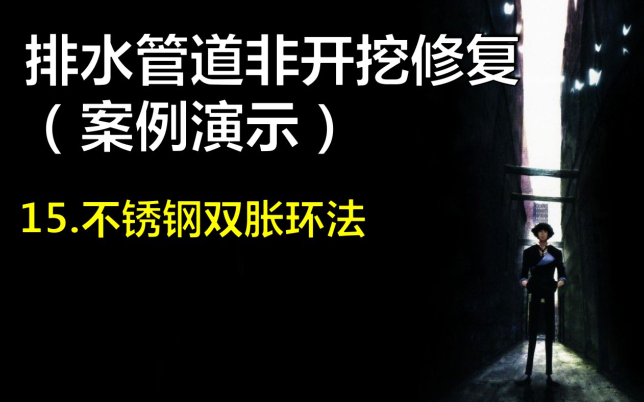 15.不锈钢双胀环法