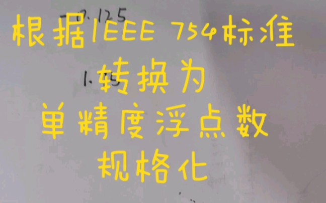 根据IEEE 754标准,规格化数据为32位单精度浮点数的方法