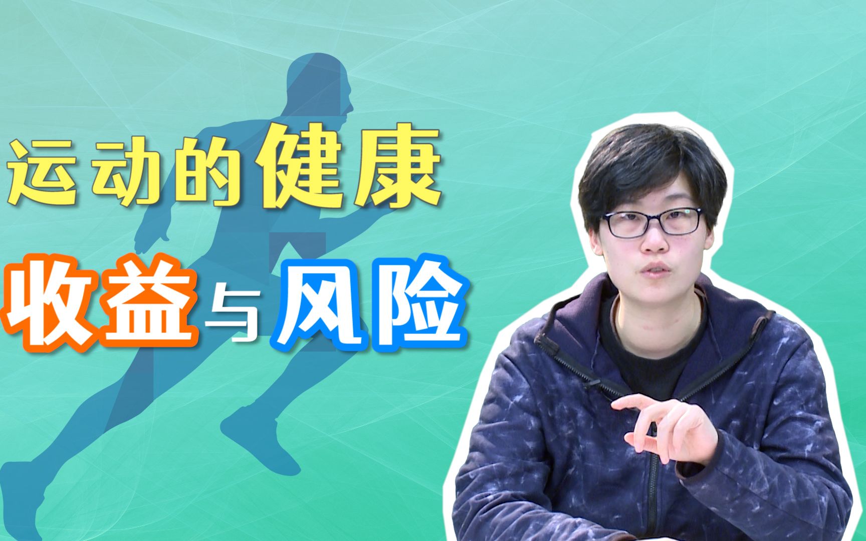 运动的健康收益与风险-生命时钟