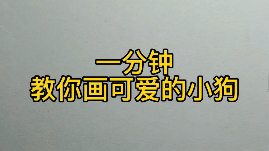 简笔画:一分钟教你画可爱的小狗,简单易学