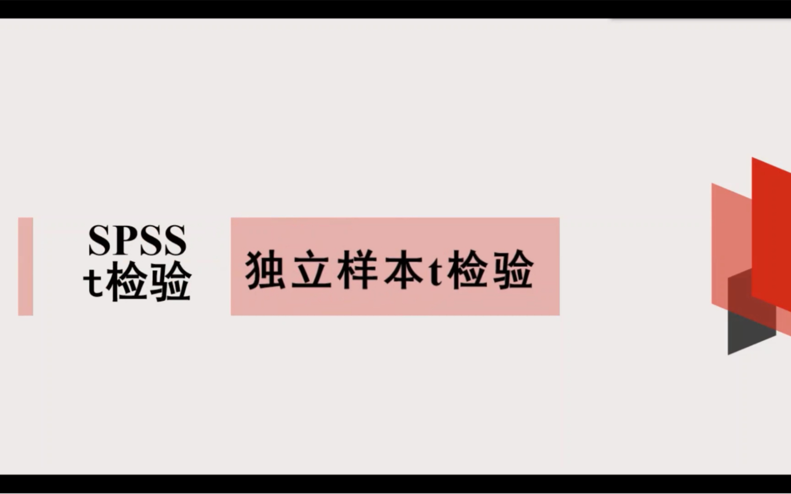 SPSS t检验 独立样本t检验