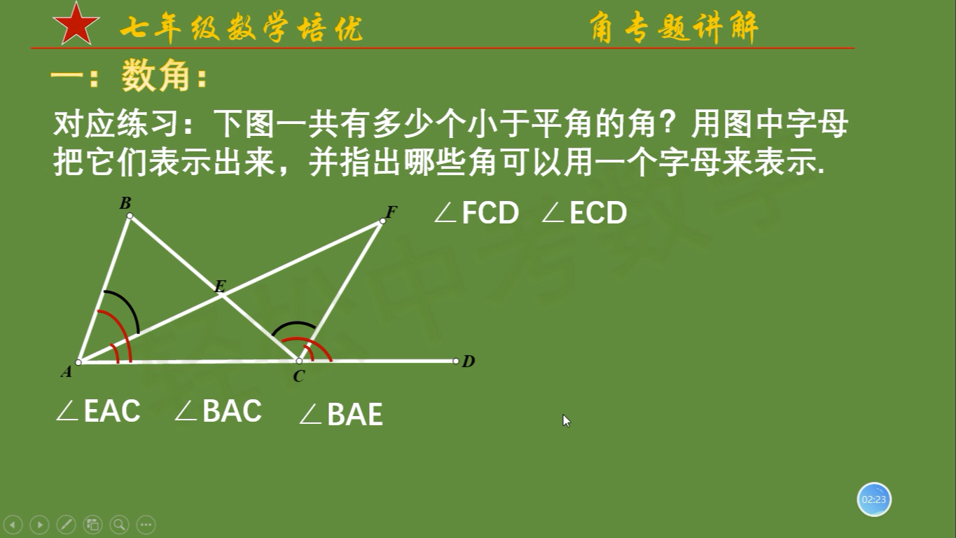 初一上数学培优:几何图形初步,角专题讲解
