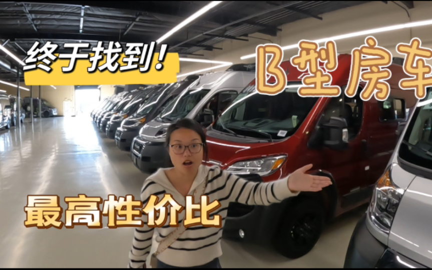 性价比最高ClassB型房车 从8万到20万美元大搜索