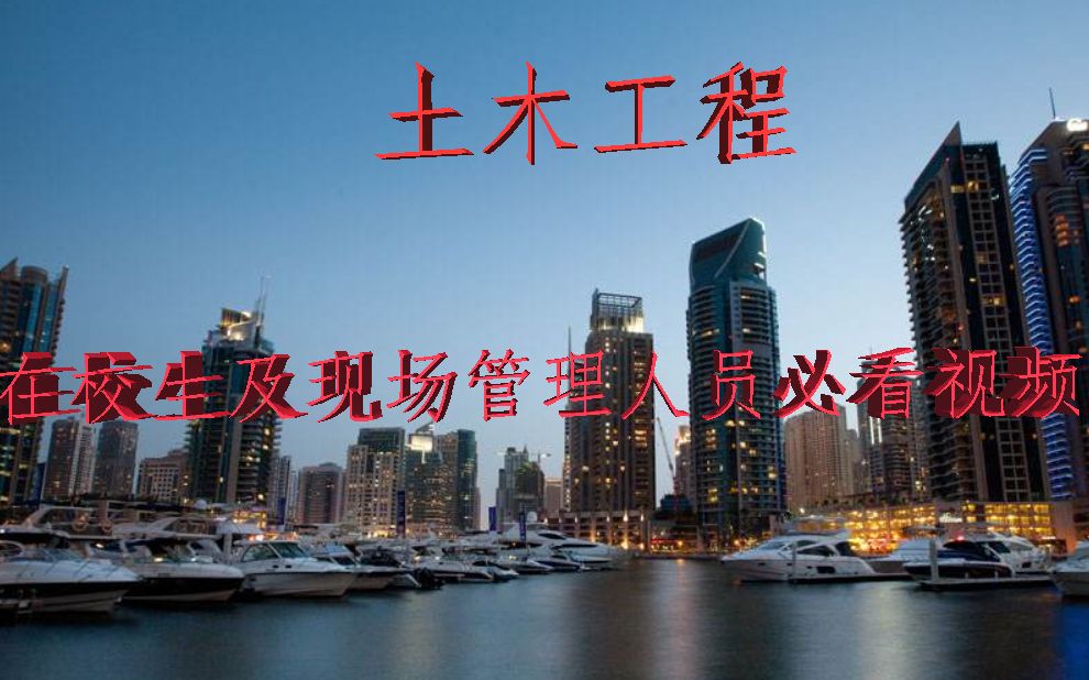 土木工程建筑工程学生现场管理人员必看视频