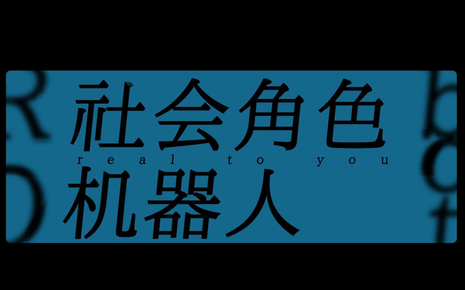 【社会角色】机器•人