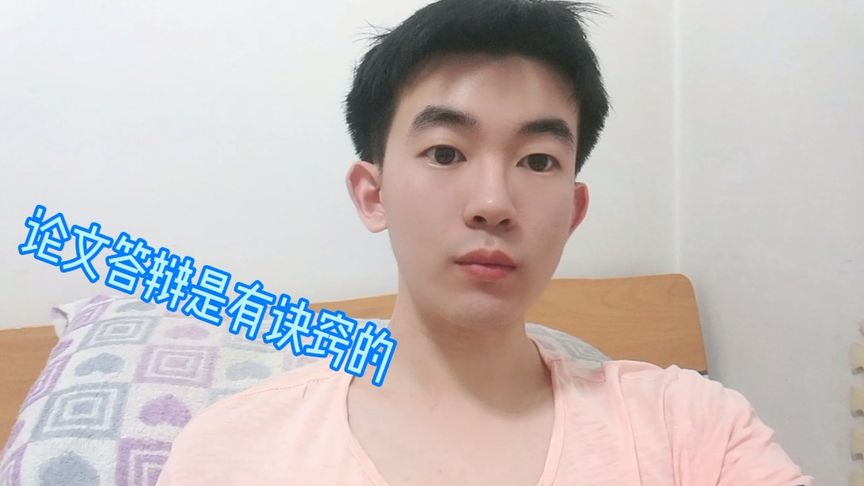 论文答辩不要慌哦,是有诀窍的,跟着学长来学吧!