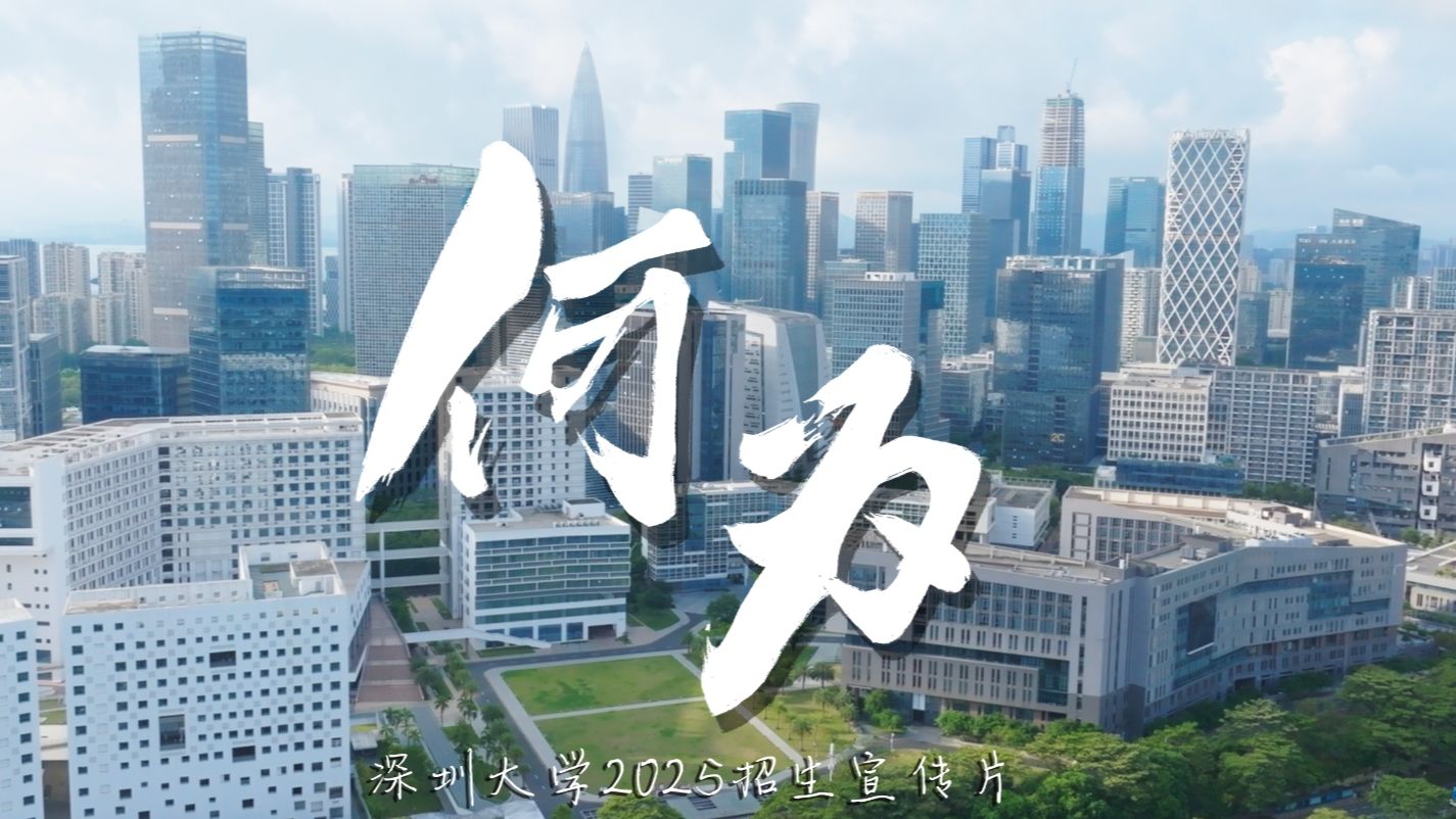 深圳大学2025招生宣传片《何为》