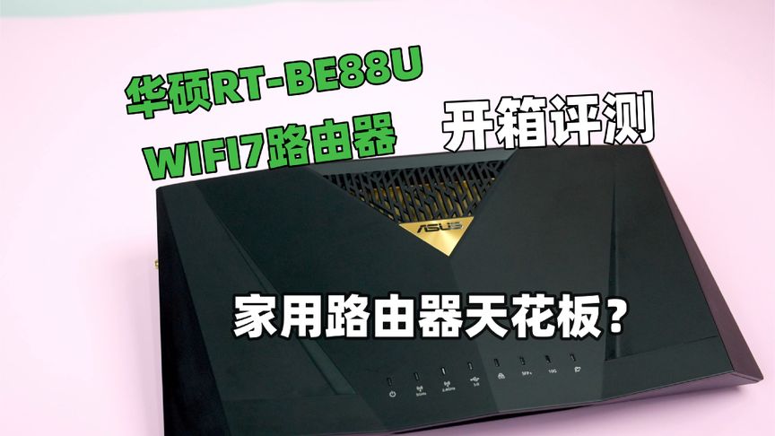 华硕RT-BE88U WIFI7路由器:顶级!【开箱评测】