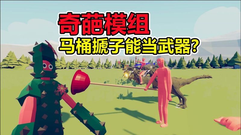 全面战争模拟器:这个模组太奇葩了,马桶搋子也能当武器