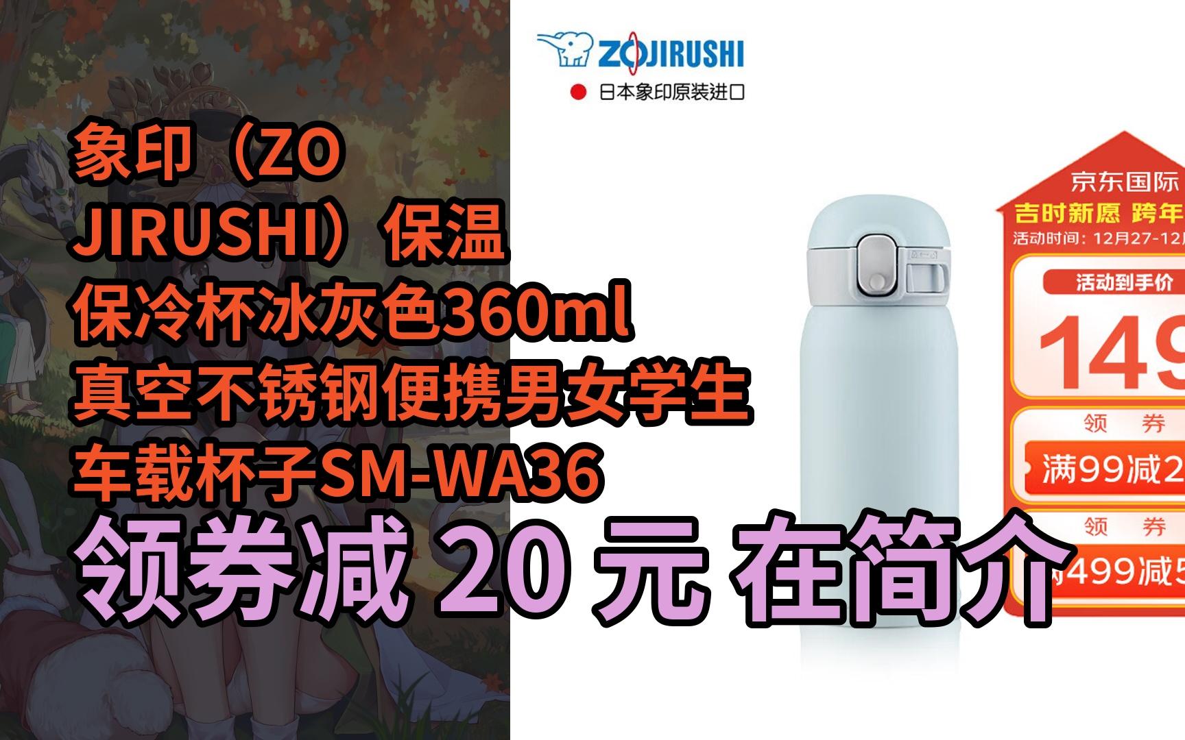 【限҉时券】象印(ZO JIRUSHI)保温保冷杯冰灰色360ml真空不锈钢...
