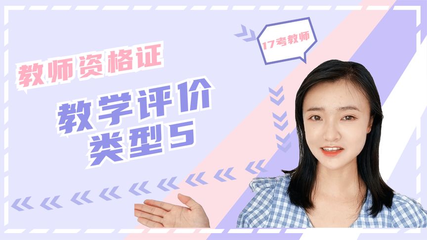 形成性评价每节课都有,比如提问、小测验,你知道它的目的吗?