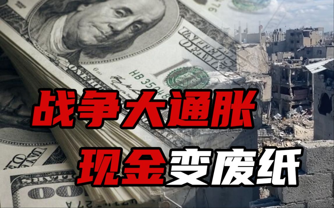 战争爆发现金一夜变废纸,除了黄金和粮食还能囤什么?盘点战时最具...