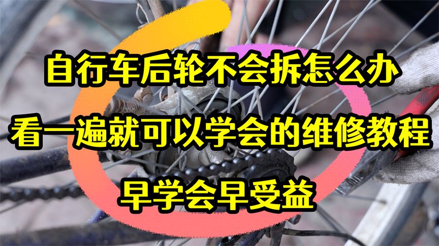 自行车后轮不会拆怎么办?看一遍就可以学会的维修教程