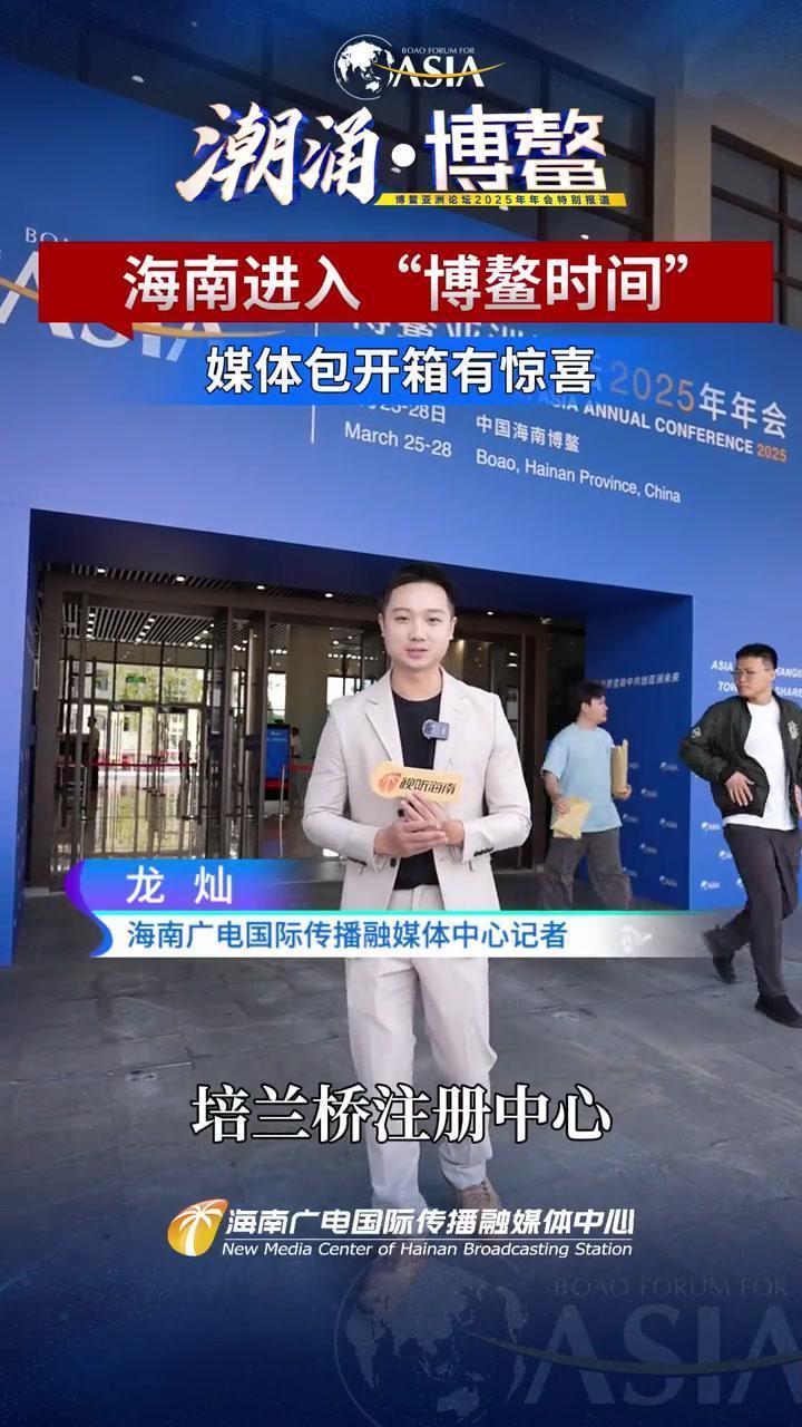 海南进入"博鳌时间"媒体包开箱有惊喜.mp4