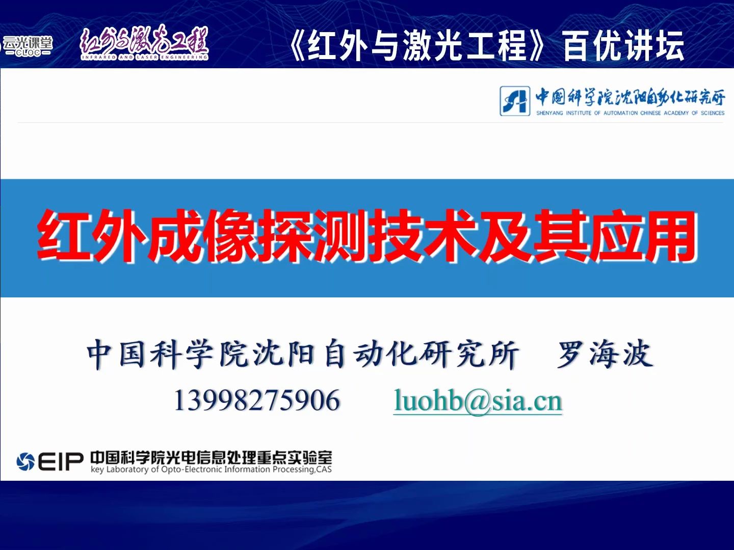 ...丨中科院沈阳自动化研究所罗海波研究员:红外成像探测技术及其应用